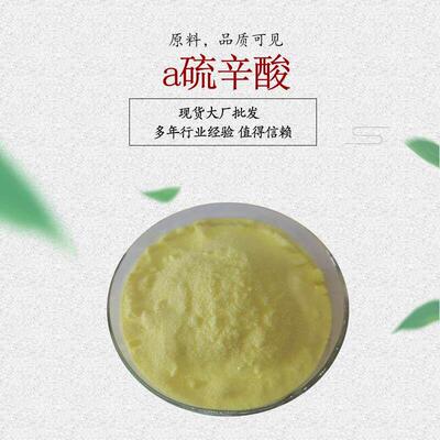 ...α硫辛酸 二硫辛酸 脂酮酸...