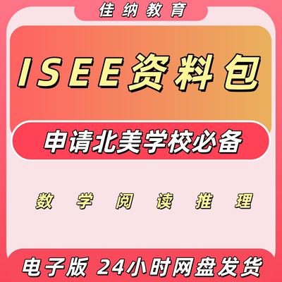 备考美国ISEE真题词汇数学资料