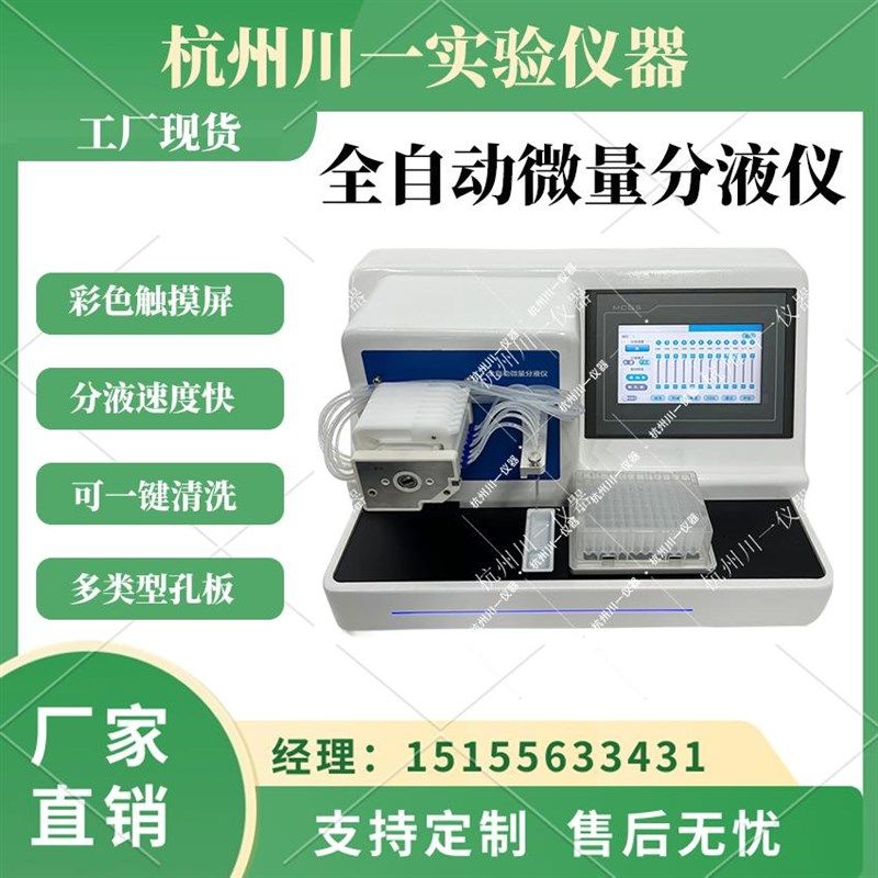 通用96孔板全自动微量分液仪快速分液器试剂分装移液工作站分液站