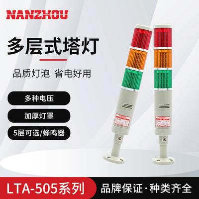 【NANZHOU南州】三色警示灯LED多层式塔灯常亮指示灯蜂鸣器LTA505