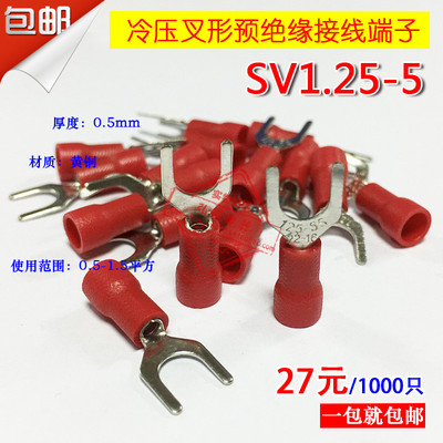 叉形预绝缘端子SV1.25-5/冷压接线端子/铜鼻子 SV1.25-5S SV1-5