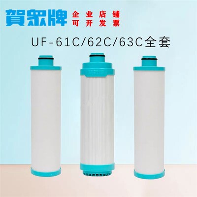 贺众牌饮水机滤芯UF-61C/62C/63C一套PP棉活性碳开水器滤水机耗材