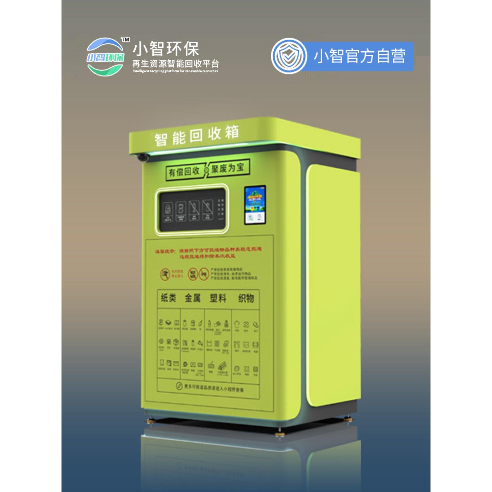 小智环保智能回收箱自助智能垃圾分类箱废品回收机器旧衣服回收箱