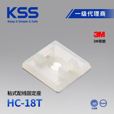 台湾凯士士KSS粘式配线固定座 HC-18T KSS带胶吸盘 扎带固定座