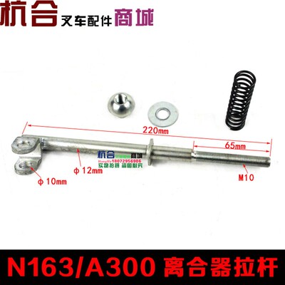 叉车2-3T离合器拉杆 N163适用:杭叉A30 A35 A38 离合器分离拉杆