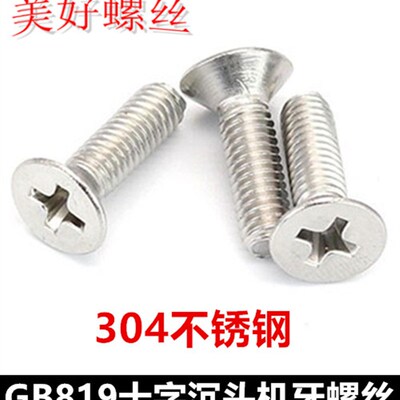 GB819十字沉头机牙螺丝M10*16*22*90*100平头螺钉304不锈钢沉机