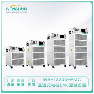 负载箱 WS-13200-EMC直流充电桩EMC测试负载