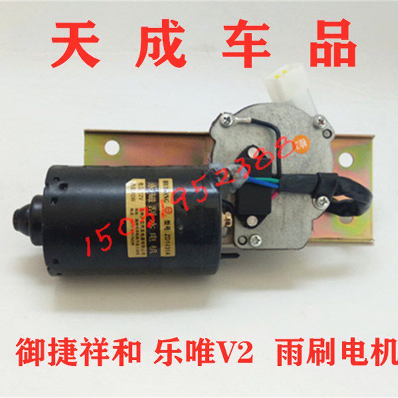 适配御捷祥和260乐唯V2电动四轮汽车雨刷电机雨刮电机刮雨器马达