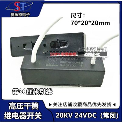 CRSTHV-20KV-B 24VDC 高压干簧继电器(常闭)高压放电开关 带引线