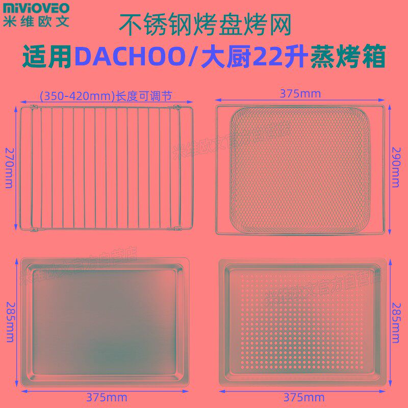 烤盘适用DACHOO大厨22升蒸烤箱托盘不锈钢烤网带孔蒸盘子炸烤网子