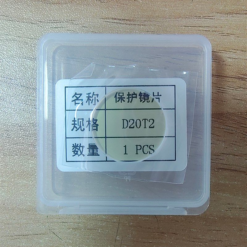 激光焊机保护镜片d20 t2 手持焊保护镜片万顺兴wsx激光拉焊机20X4
