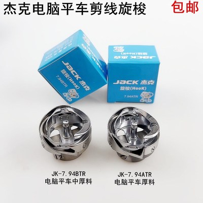 杰克电脑平车剪线旋梭7.94BTR缝纫机A3A4A5布鲁斯平缝机梭床梭头