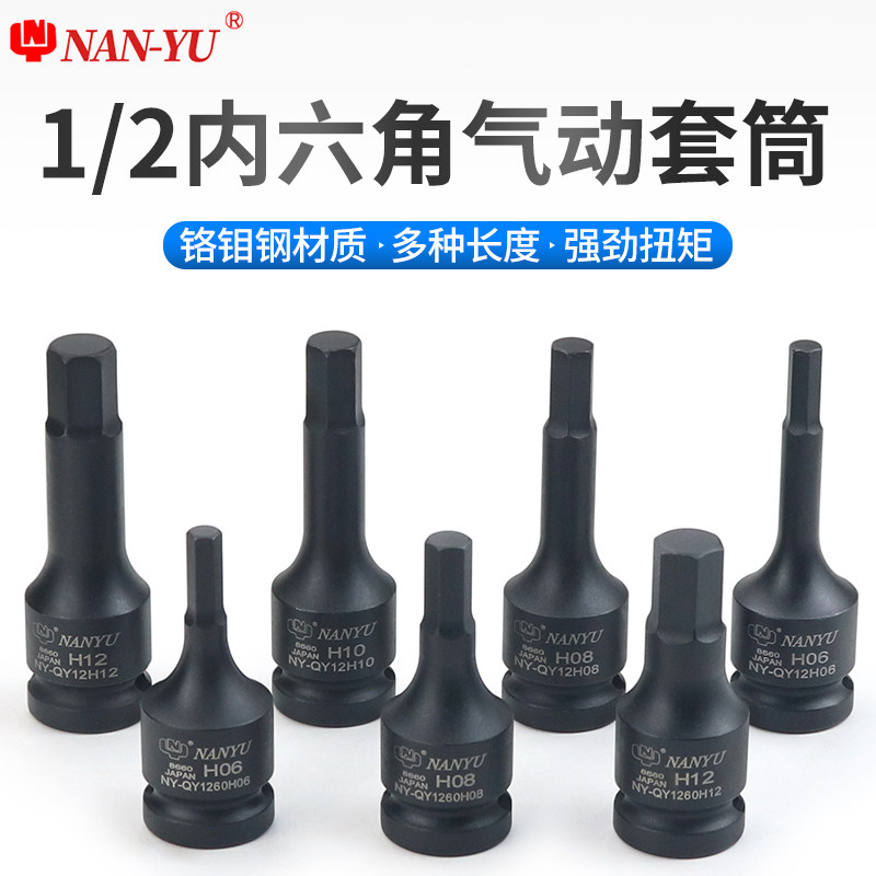 进口气动内六角旋具套筒南豫压配内6角电动扳手1/2套装汽修工具