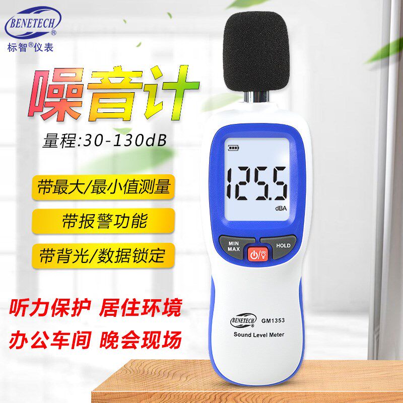 标智GM1353 噪音计分贝仪 家用环境噪音 测试仪 分贝测量