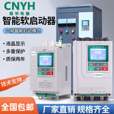 耀华YHR5线上式/旁路YH300软起动器/柜15/22/30/37/45/55/75/90kw