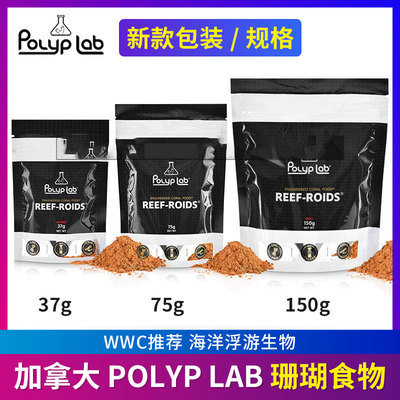 加拿大Polyplab海水缸珊瑚粮珊瑚饲料礁固醇发色助长 REEF-ROIDS