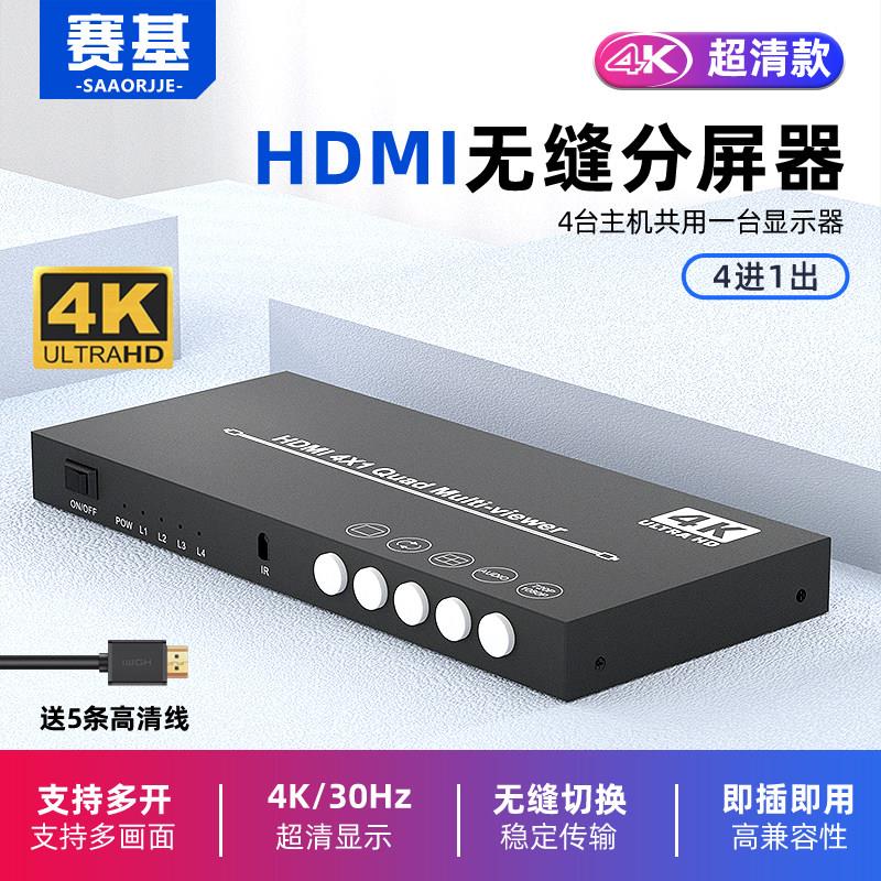 赛基HDMI四进一出分屏器 4K超清KVM电脑切换分屏