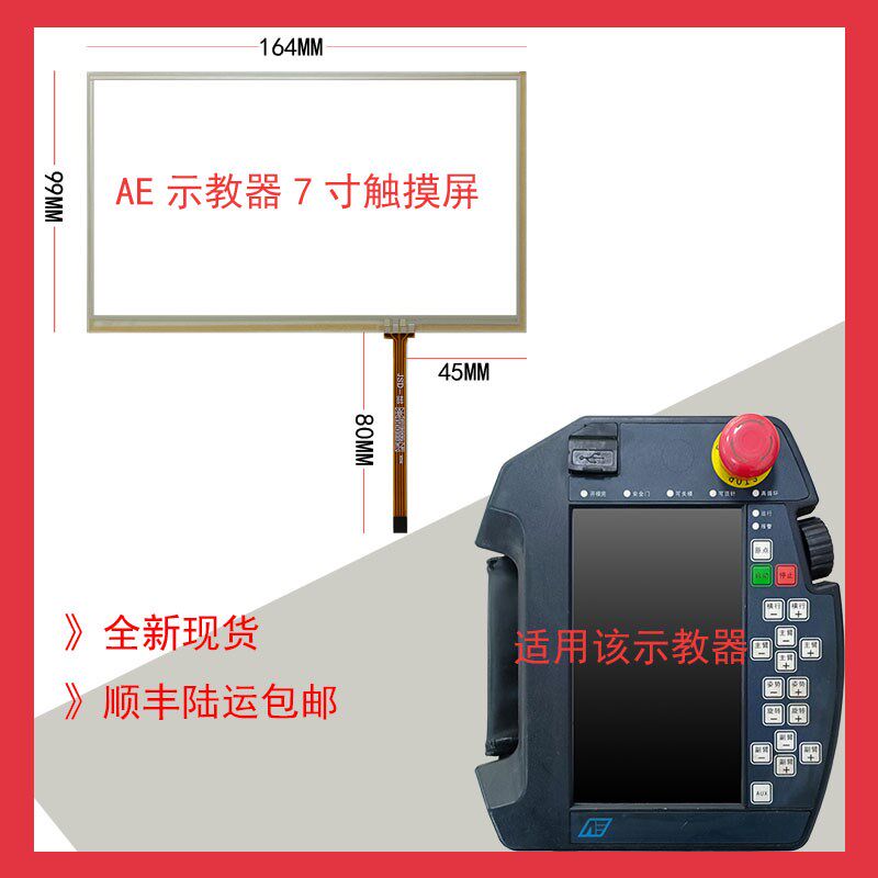 AE机械手触摸屏外屏触控板