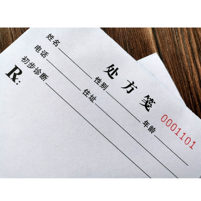 正32开门诊医院社区卫生院二联打码处方笺13X19CM20本包邮可定制