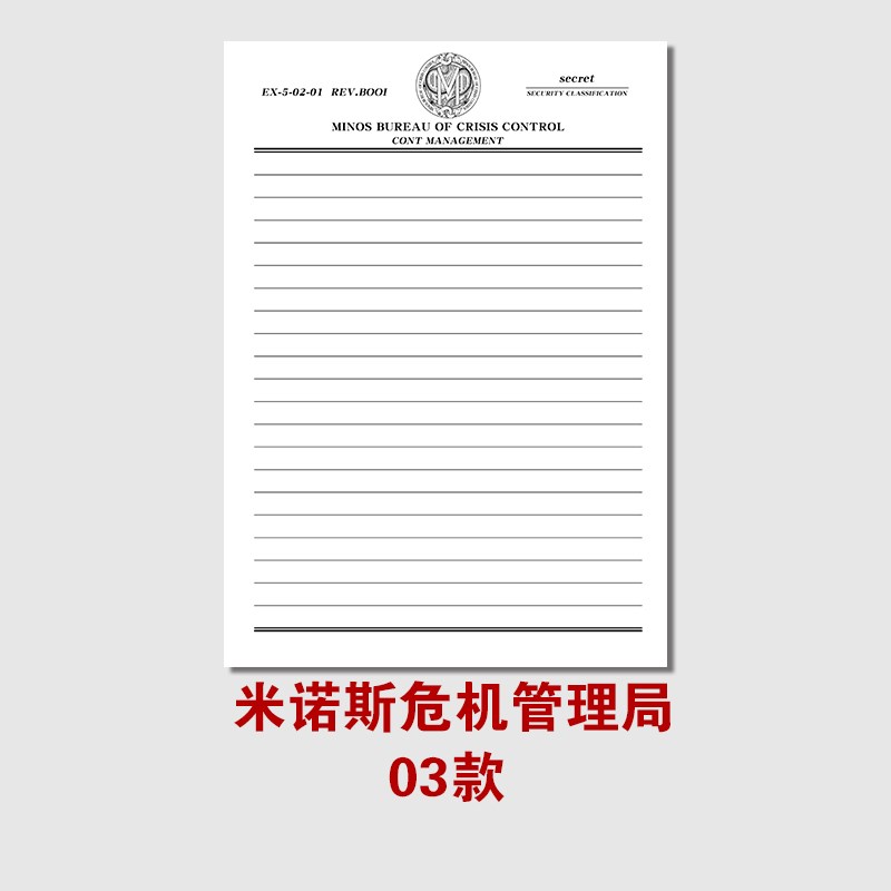 米诺斯危机管理局草稿纸信纸文稿纸学生专用纸张周边简约