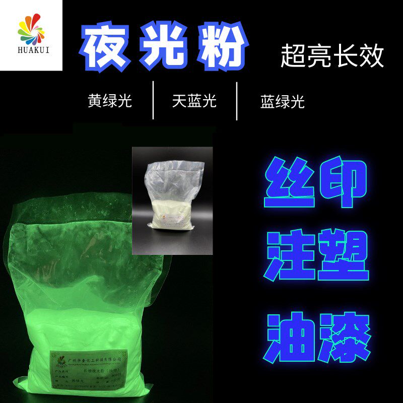 注塑丝印印花超亮高温荧光粉工艺品艺术涂料水性长效自发光夜光粉