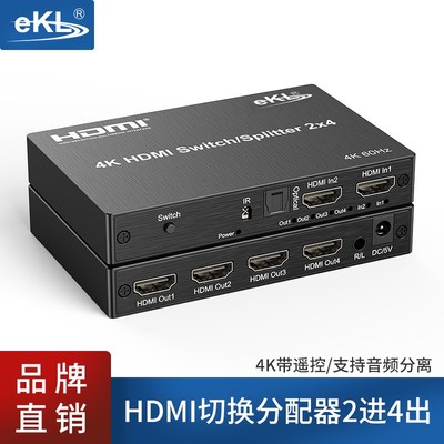 EKL-412HN hdmi矩阵4进2出 高清分配切换器4进1出4K遥控音频分离