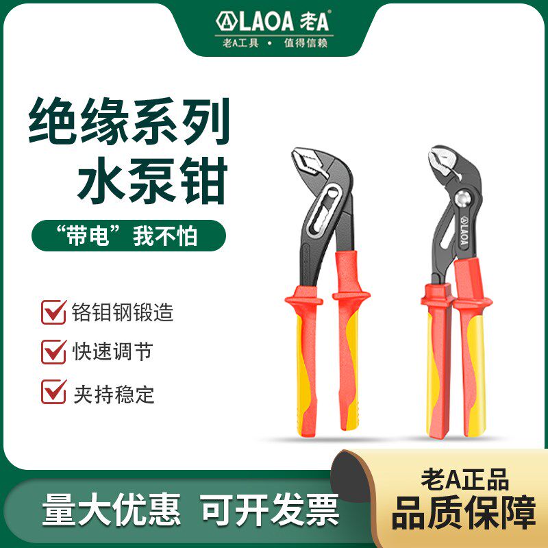 老A多功能绝缘vde水泵钳管钳开口管子钳大嘴钳大力钳子可调水管钳
