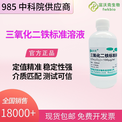 三氧化二铁标准溶液科研实验用