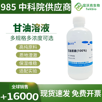 甘油溶液 丙三醇溶液 实验试剂 无菌 1%2%3%5%10%20%50%