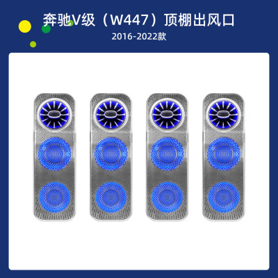 奔驰V-W447出风口高音氛围灯