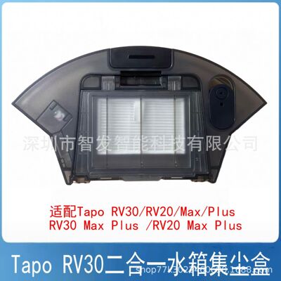 适配于Tapo RV30/RV20/Max Plus扫地机器人配件二合一水箱集尘盒