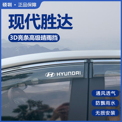 北京现代全新胜达晴雨挡车窗挡雨板改装专用配件23款旅行家雨眉