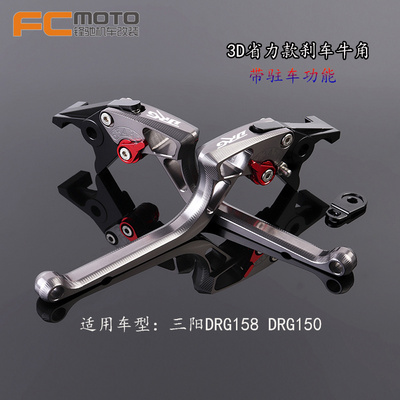 SYM三阳DRG150 龙兽 DRGBT158 改装刹车牛角 带驻车 省力手把拉杆