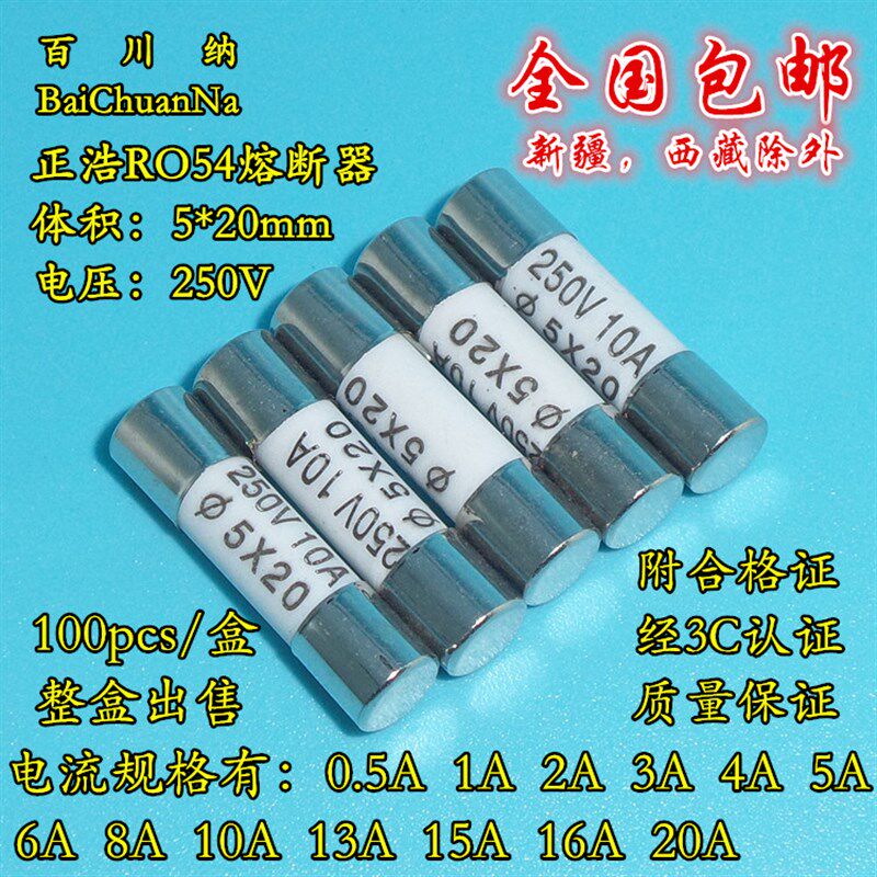 正浩RO54熔断器 5A R054 陶瓷保险丝管 250V 5A 5X20mm 100个/盒