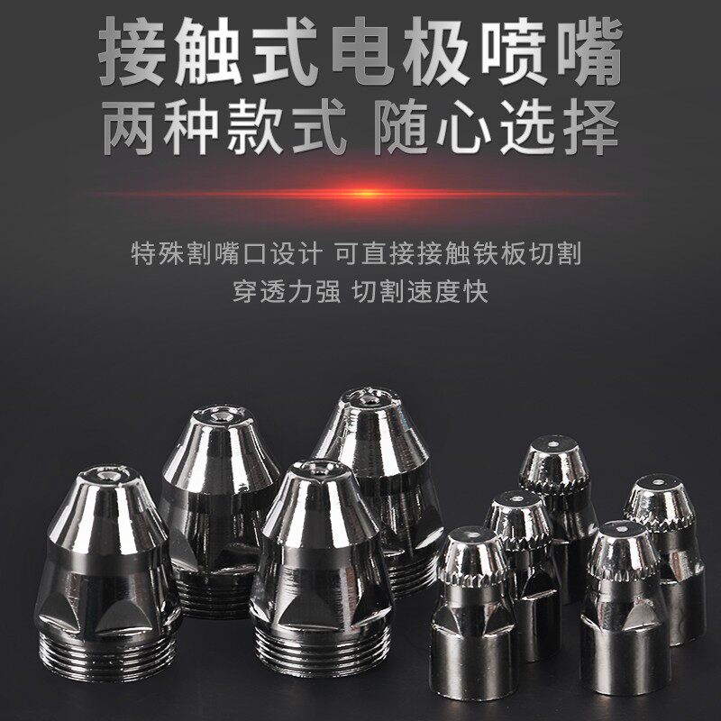 华凯利P80A等离子割嘴接触式电极喷嘴等离子切割机配件LGK100/120