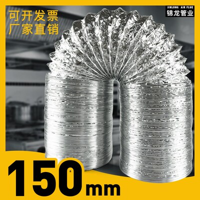 6寸排风管排烟管道风管软管通风管油烟机铝箔风管直径排气管150MM