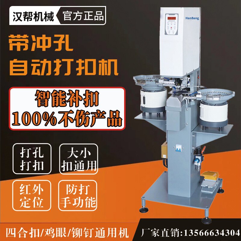 全自动四合扣打扣机大白扣塑料扣气眼铆钉冲孔打扣一次完成