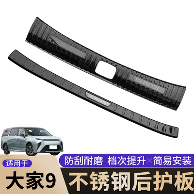 适用于上汽大通MIFA 9 大家9 大家7后护板不锈钢后备箱防刮擦护板