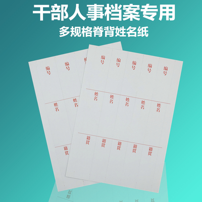 A4干部人事档案盒纸质配套脊背条标签纸3.6cm侧面编号姓名籍贯4.5