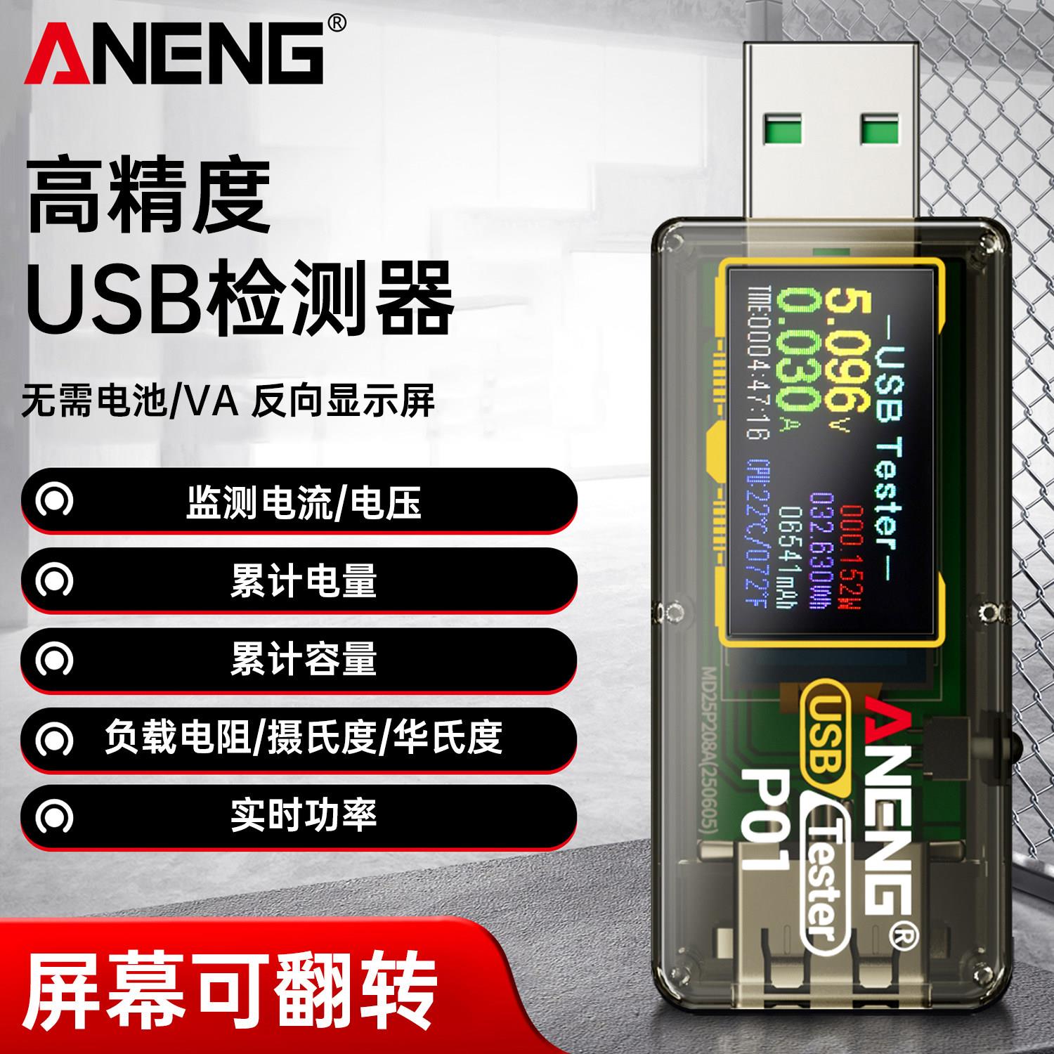 P01高精度智能USB检测仪多功能快充测试仪监控电压电流容量测试仪