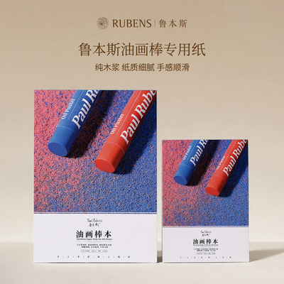 鲁本斯油画棒专用纸A4A5本正方形240g彩铅绘画纸本美术生画纸细纹绘画本纯木浆纸油画棒专用纸水粉蜡笔彩铅纸