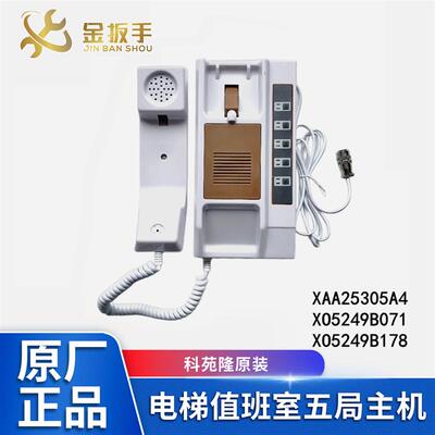杭州西奥/西子奥的斯电梯值班室主机XO5249B071五局XAA25305A4 A8