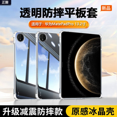 适用华为matepadpro13.2寸保护套透明132气囊MatePadPro2023/2025款13.2寸平板壳硅胶软轻薄防摔清水套
