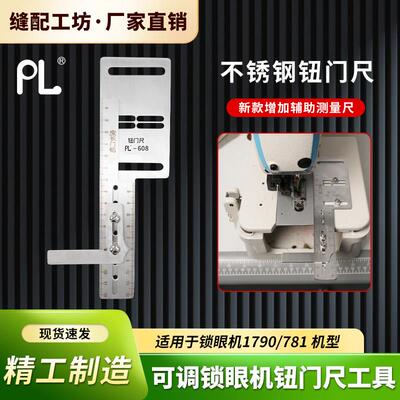 PL-锁眼机纽门尺可调辅助工具1790/781定位标尺量规工具缝纫配件