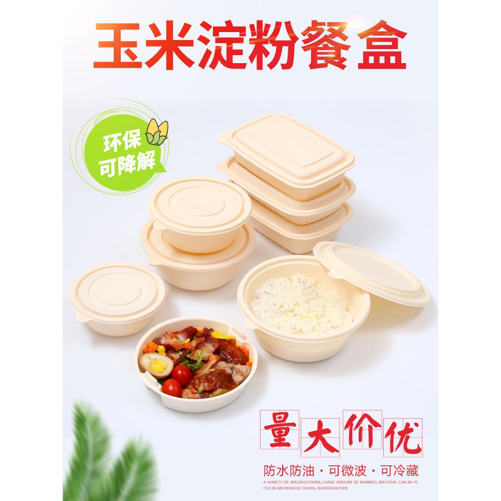 一次性玉米淀粉餐盒便当盒环保可降解外卖打包饭盒汤碗淀粉基餐具