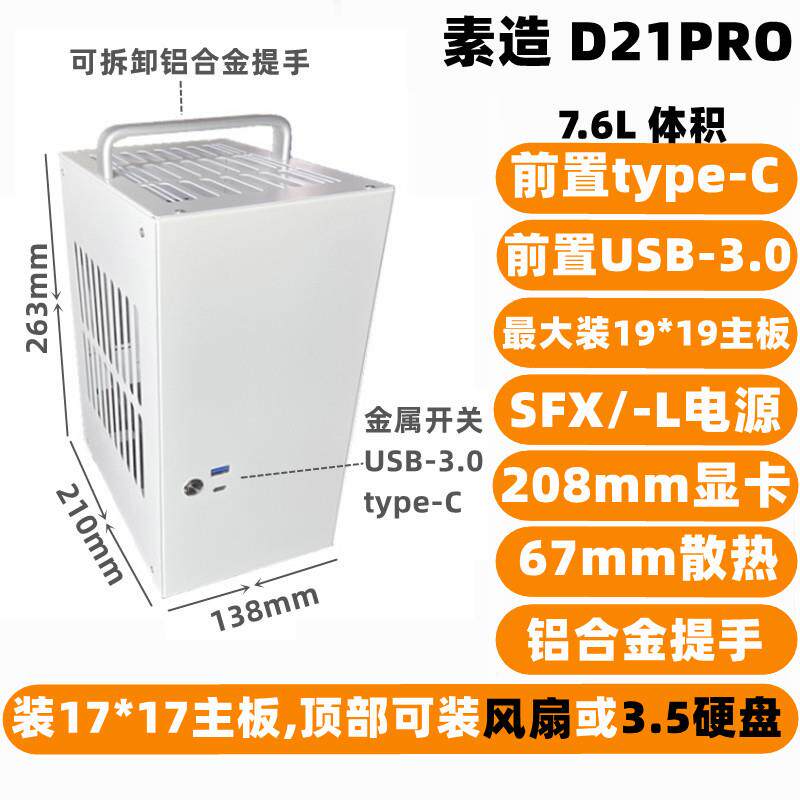 素造D21PRO迷你ITX机箱 金属便携式手提机箱 支援USFX电源机箱 A4