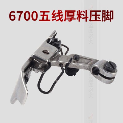 6700五线厚料压脚6716 拷边机 包缝机厚料压脚缝纫机配件