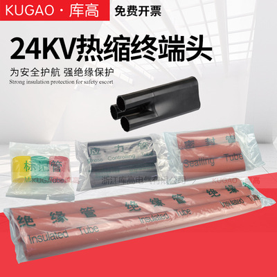 库高20 24kV高压热缩电缆 附件终端头户内户外中间三芯35 185 630