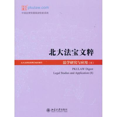 【正版书】北大法宝文粹法学研究与应用legal studies an ppicton88 北大法律信息网组织编写 北京大学出版社9787301325018