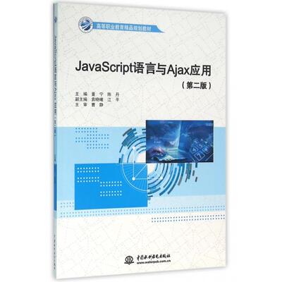 【正版书籍】JavaScript语言与Ajax应用董宁陈丹袁晓曦江平曹静著9787517041283水利水电出版社